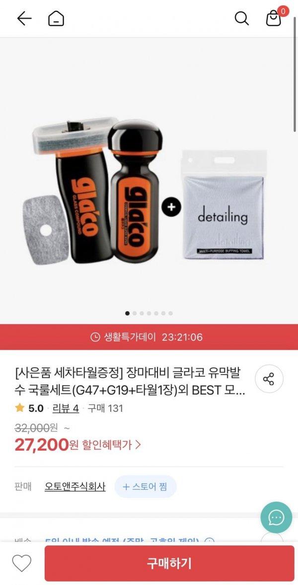 딜 위메프 글라코 유막제거제 G47플러스장기지속 발수코팅제 G196세차타월 27200무료